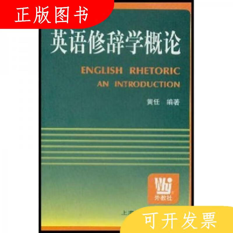 上海外语教育出版社英语修辞学概论9787810467117黄任