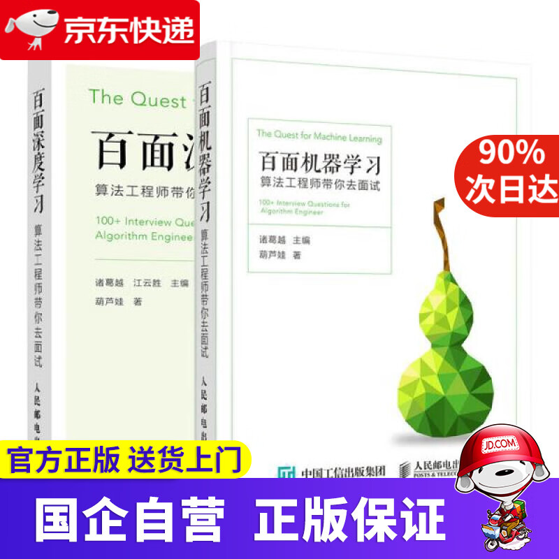 程序员面试宝典：百面机器学习+百面深度学习 算法工程师带你去面试（套装2册 京东） 人民邮电出版社