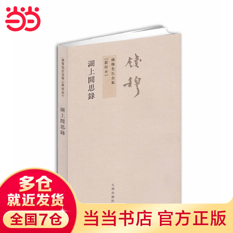 钱穆先生全集----湖上闲思录