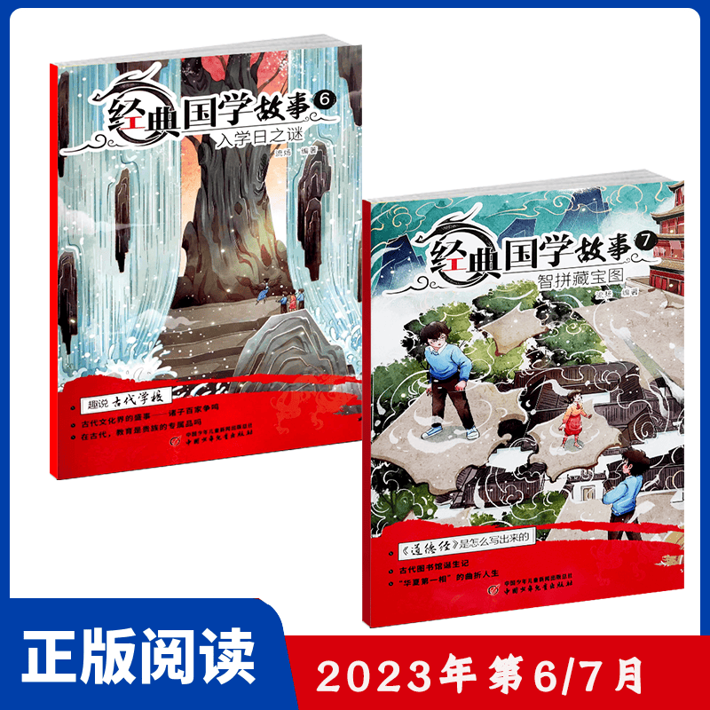 经典国学故事2023年第6/7月 共2本 文学文摘国学剧本文学文摘期刊