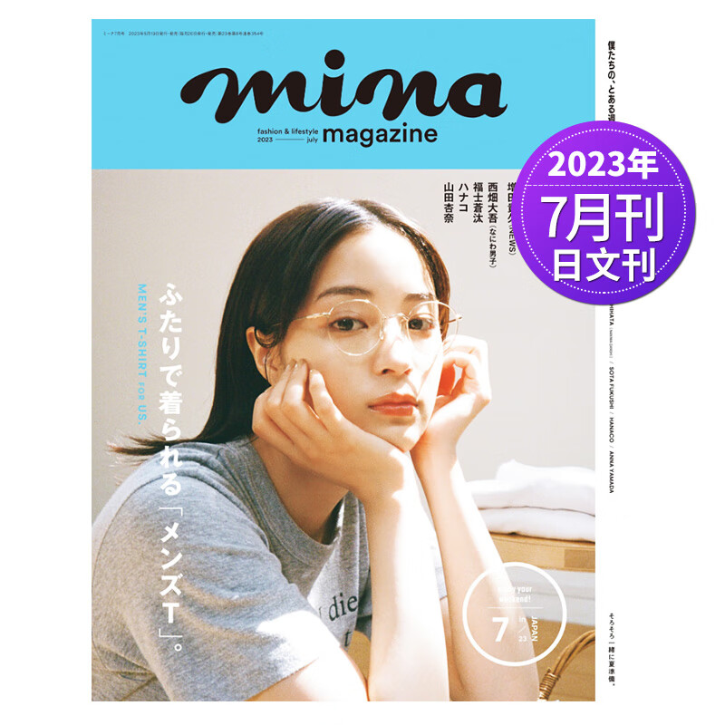 【单期现货/外刊订阅】Mina ミーナ 米娜 2023年订阅12期 日本时尚女性服饰潮流日文杂志 【单期】2023年7月刊
