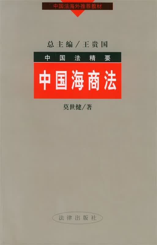 中国海商法 莫世健 著