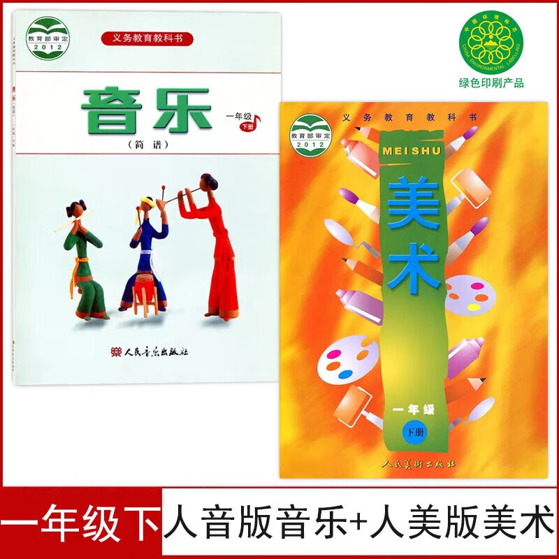 全新人美版小学一年级下册美术+人音版一年级下册音乐(简谱)课本全套2本教材1一下音乐美术书学生用书1