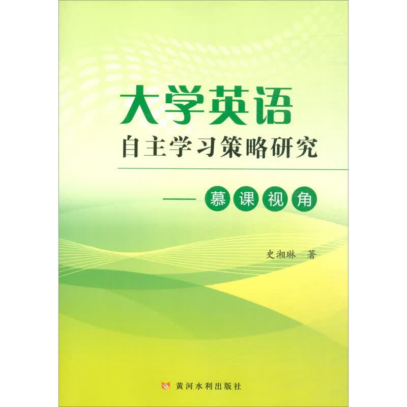 大学英语自主学习策略研究：慕课视角