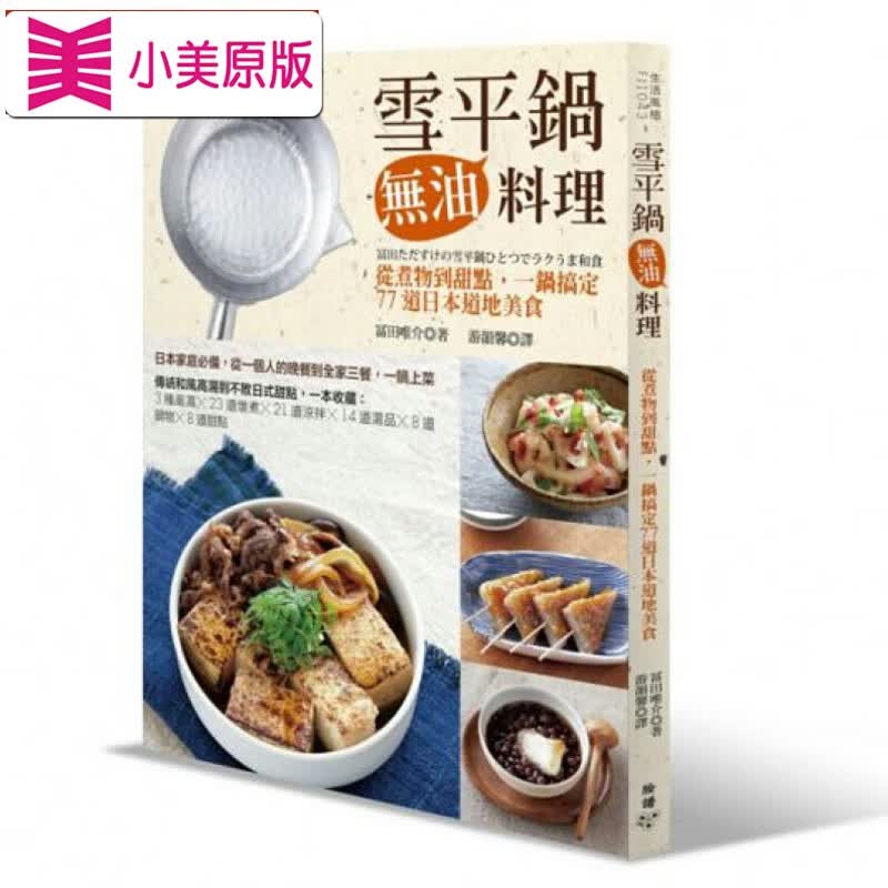 现货 雪平锅无油料理从煮物到甜点一锅搞定 77道日本地道美食食谱 台版原版 饮食