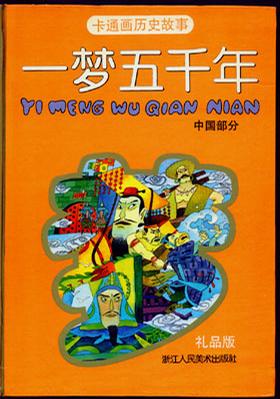 一梦五千年 江涓 编文