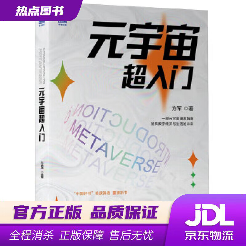 【 官方】元宇宙超入门 方军 著 机械工业出版社