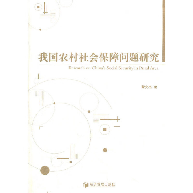 我国农村社会保障问题研究