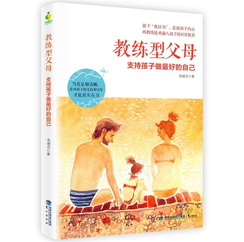 教练型父母 朱建忠