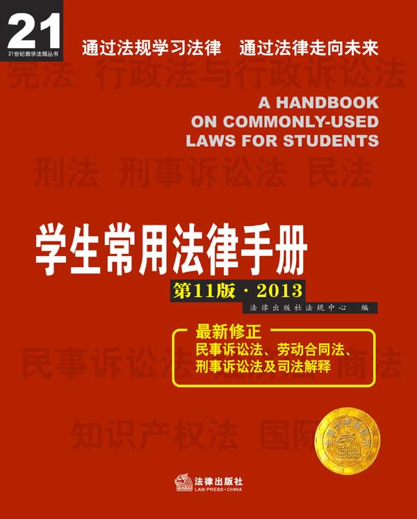 学生常用法律手册 法律出版社法规中心编 法律出版社
