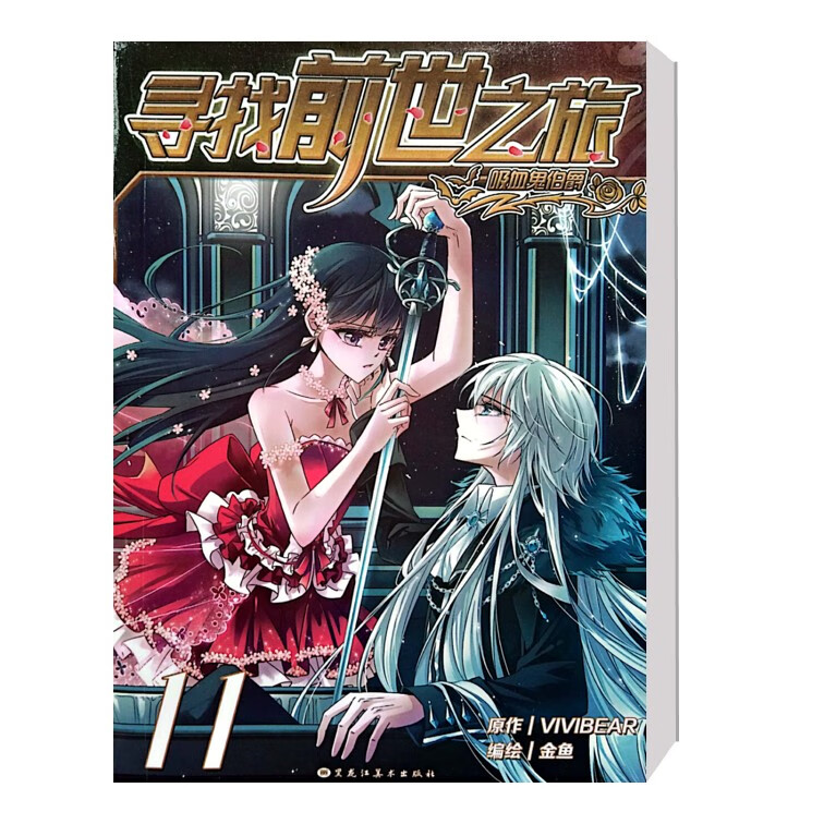 寻找前世之旅漫画书1-31期 飒漫画单行本学生课外彩色漫画书 寻找 11[带海报]