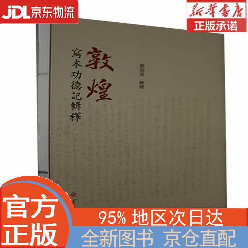【全新畅销书籍】敦煌写本功德记辑释 刘瑶瑶 西南交通大学出版社