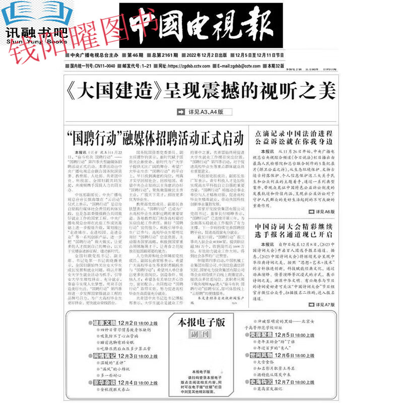 中国电视报报纸2023年4/5/6/7/8/9/10/11/12/13/14期/2022年44-50 2022年12月2日第46期