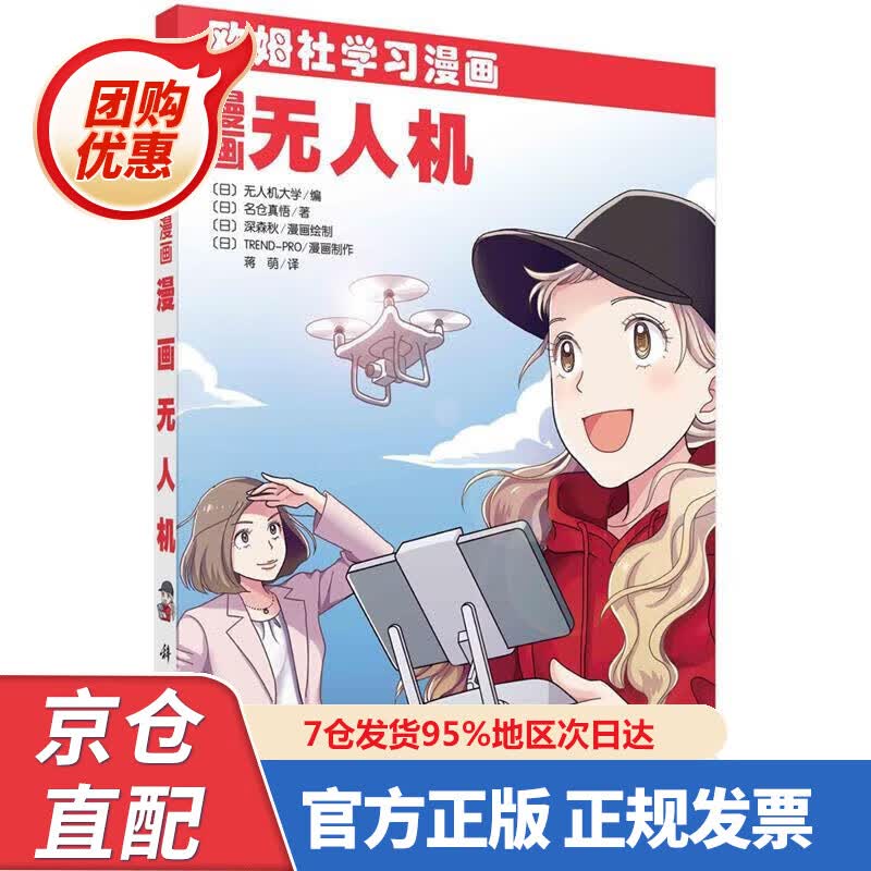 【新书】漫画无人机 97870306750 (日)名创建真悟 著,蒋萌 译 科学出版社