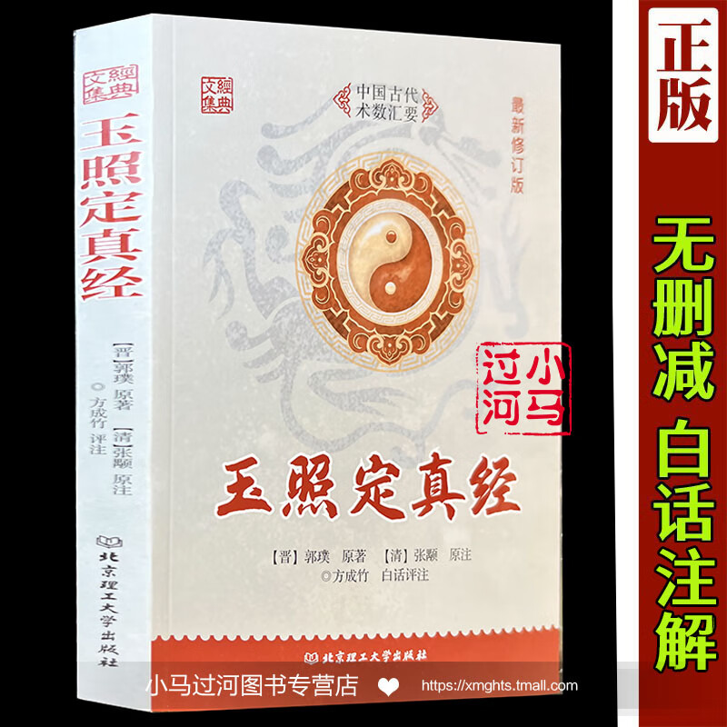 玉照定真经 术数汇要 郭璞著方成竹白话评注 中国古籍经典解读 白话例题解四库全书中国命理学书