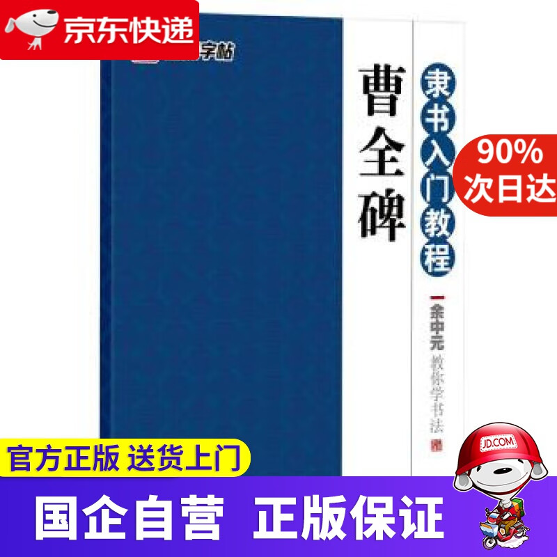 墨点字帖·余中元教你学书法·隶书入门教程:曹全碑 余中元 湖北美术出版社