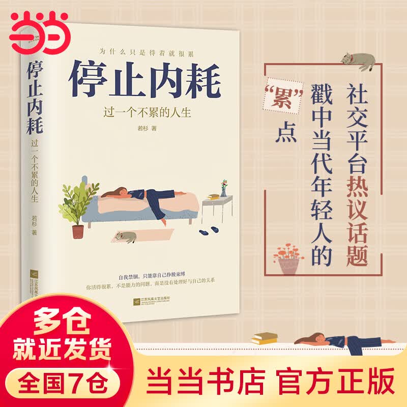 停止内耗：过一个不累的人生