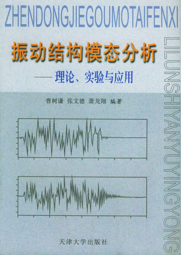 振动结构模态分析:理论、实验与应用 【，放心购买】