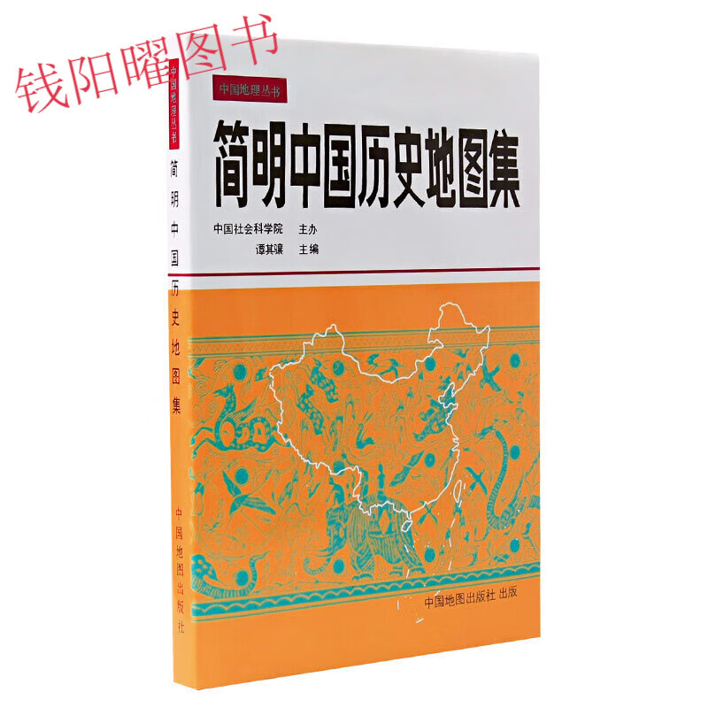简明中国历史地图集精装 谭其骧 文科考研工具书 中国古代历史疆域版图变迁地图册