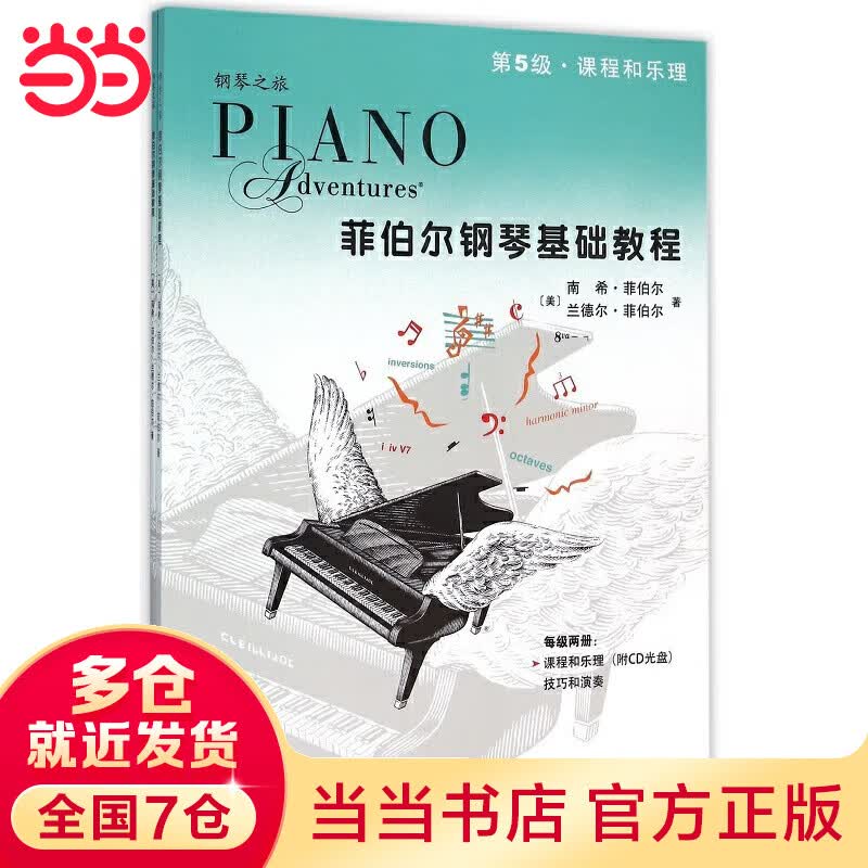 菲伯尔钢琴基础教程 第5级 课程和乐理，技巧和演奏