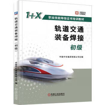 轨道交通装备焊接 中国中车集团有限公司 9787111697312