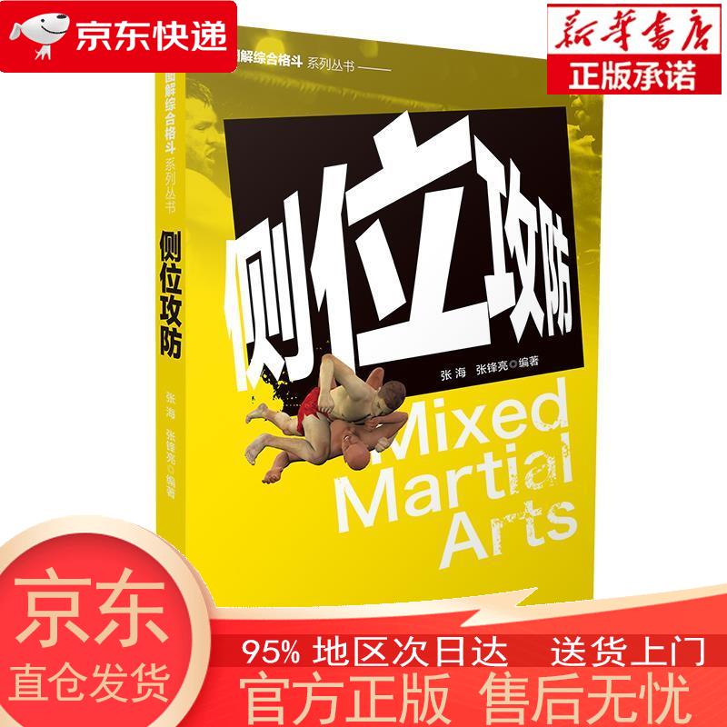 【新华 全新速发】侧位攻防图解综合格斗系列丛书 张海，张锋亮 山西科学技术出版社 张海,张锋亮