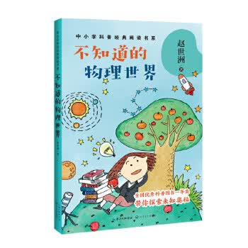 不知道的物理世界(中小学科普经典阅读书系)