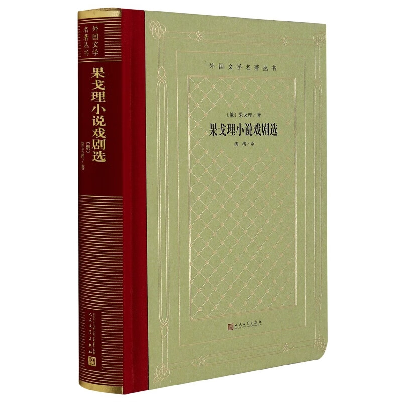 【旗舰店官网】  果戈理小说戏剧选(精)/外国文学名著丛书 (俄)果戈理 人民文学出版社