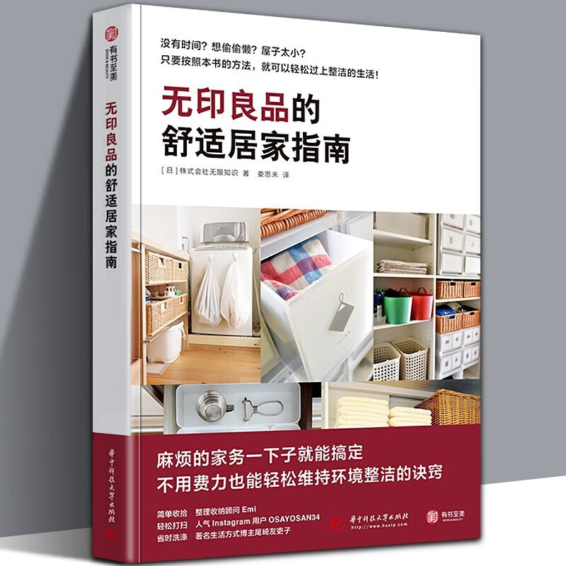 【包邮】家庭整理收纳空间规划 无印良品的舒适居家指南