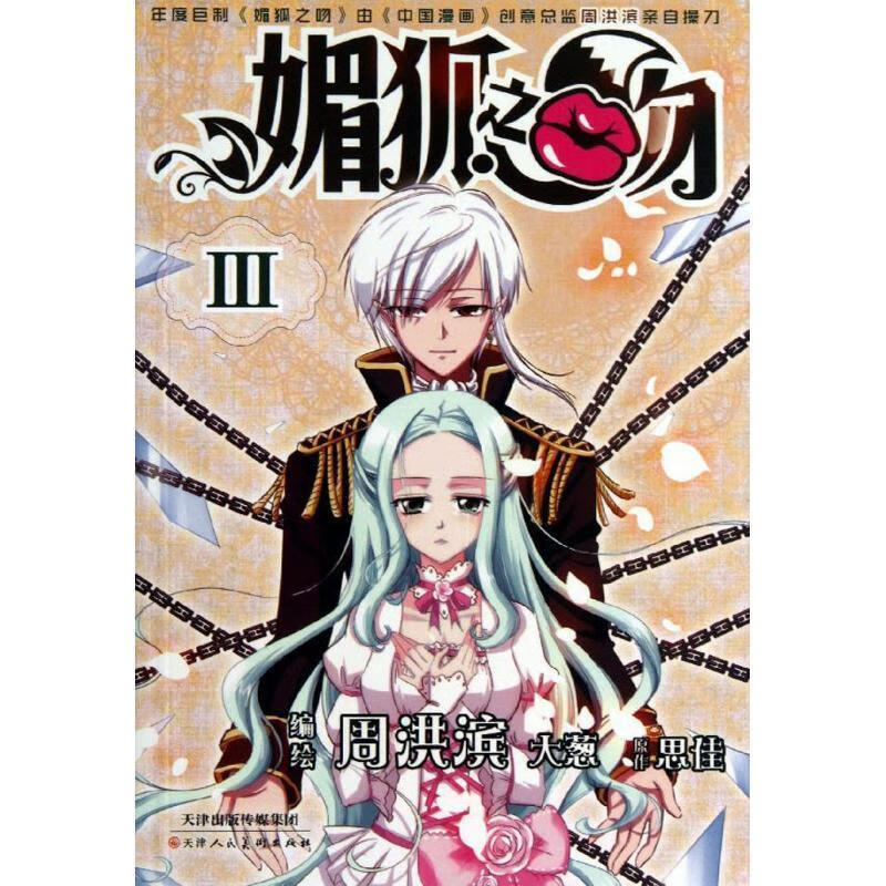 媚狐之吻 III 周洪滨【书】