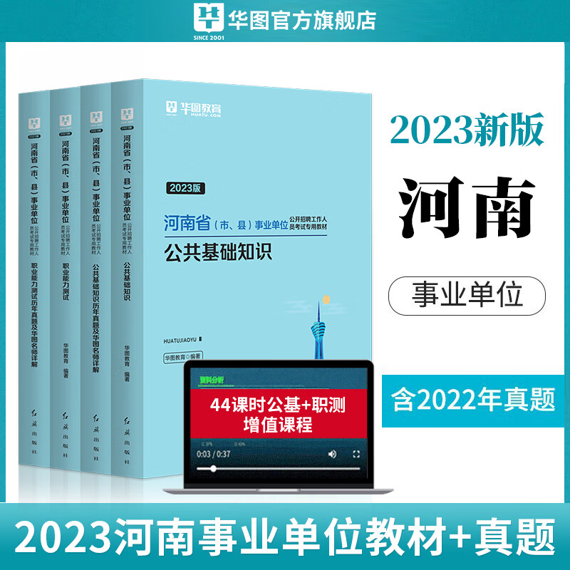 华图河南省事业编考试2023年公共基础知识职业能力测验河南省事业单位考试用书公基教材真题试卷周口商丘 河南公基职测4本教材+真题