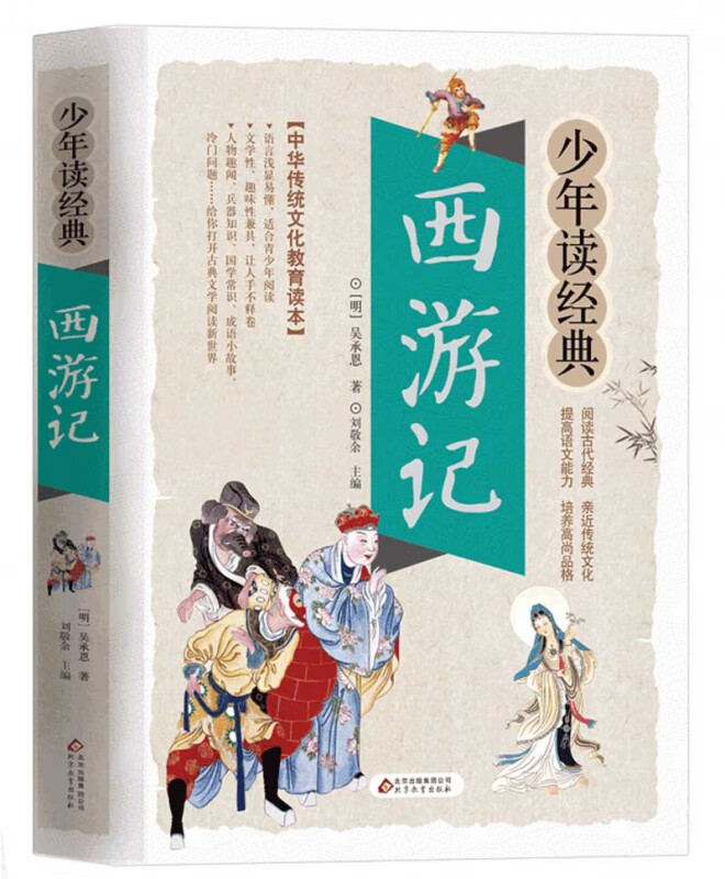 山海经小学生版彩绘版少年读系列三四五六年级课外书小学生阅读书目写给孩子读得懂的儿童读物国学书 少年读经典【西游记】