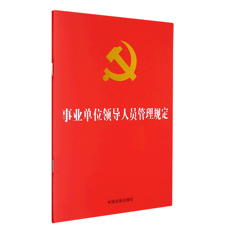 事业单位领导人员管理规定