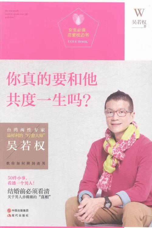 你真的要和他共度一生吗? 婚恋与两性 吴若权著 现代出版社 9787514334753