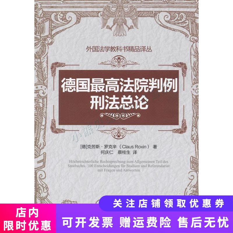 德国最高法院判例刑法总论
