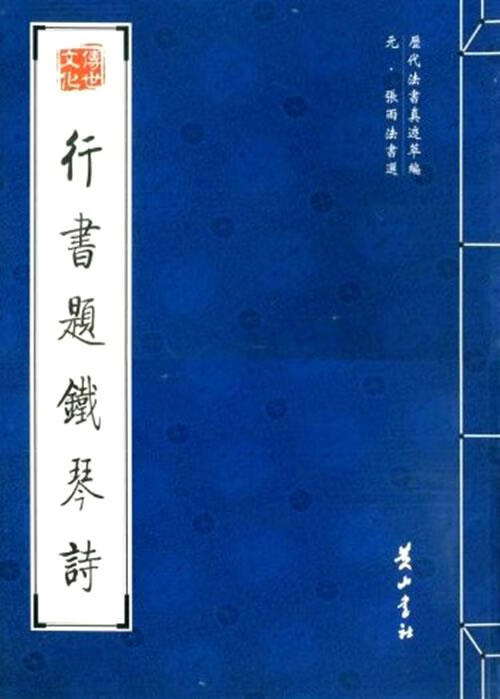 行书题铁琴诗