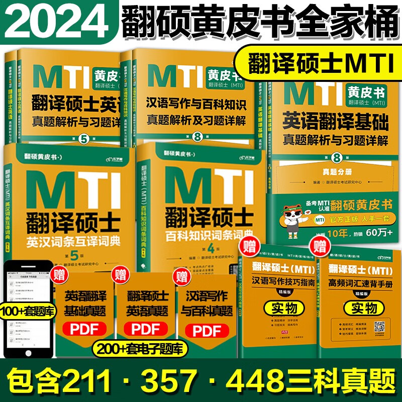 全部现货】2024考研MTI翻译硕士黄皮书 211翻译硕士英语+357英语翻译基础+448汉语写作与百科知识真题解析翻硕考研历年真题词条 【全部现货】24翻硕全家桶