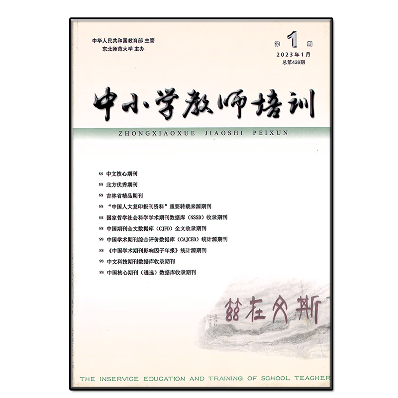 中小学教师培训杂志2023年1-6期教育研究教材课程设计教与学参考 第4期