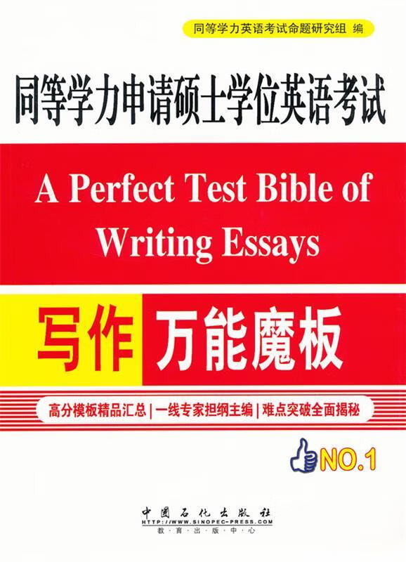 同等学力申请硕士学位英语考试写作万能魔板 同等学力英语考试命题研究组 中国石化出版社有限公司