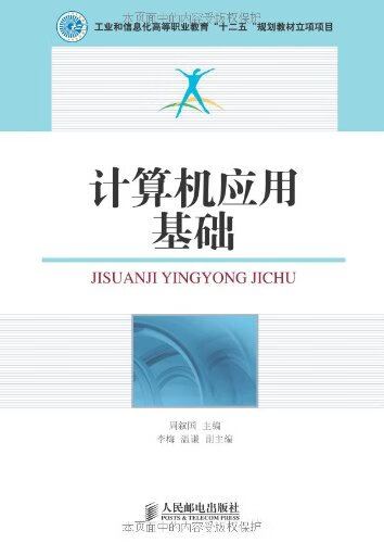 计算机应用基础 人民邮电出版社 9787115325518 周叙国