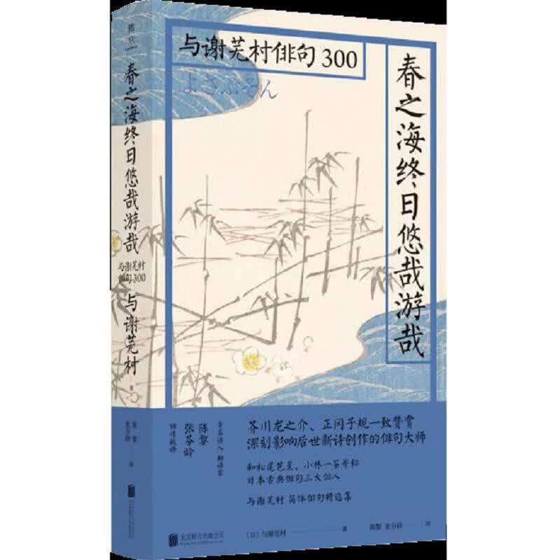 春之海终日悠哉游哉：与谢芜村俳句300
