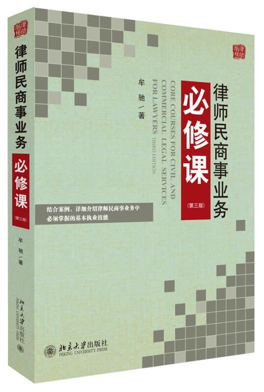 律师民商事业务必修课 牟驰 北京大学出版社