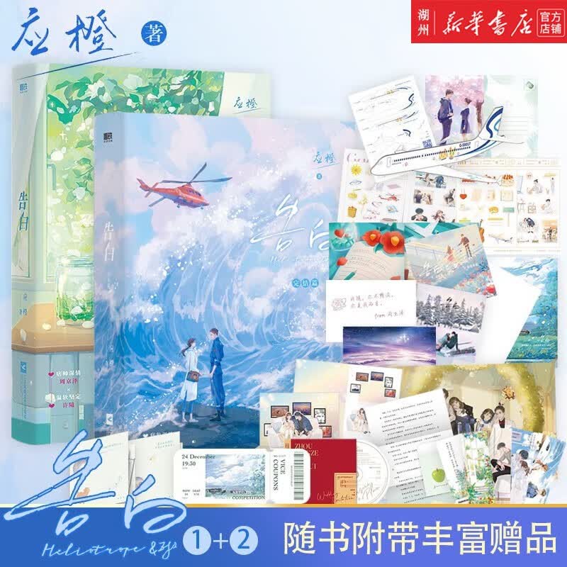 告白1+2完结篇全套2册 人气作者应橙小说温柔细腻暗恋作品 痞帅深情周京泽x温软坚定许随 青春文学现代都市爱情感小说实体书 【2册】告白1+2
