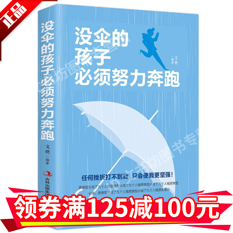 没伞的孩子必须努力奔跑你不努力谁也给不了你想要的生活青春励志心灵鸡汤书籍女性提升自己修身养性书籍HD