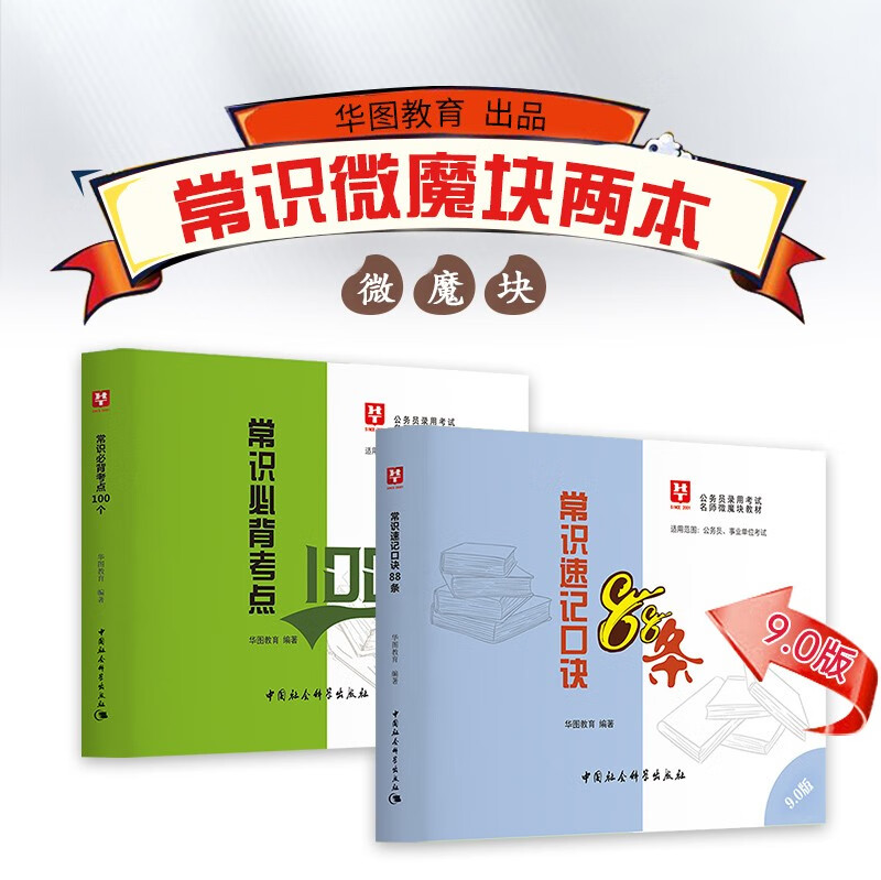 华图微魔块李梦娇常识速记88条9.0版2024国考省考事业编判断推理数量资料图形推理言语话题申论微模块公考口袋书常识速记口诀88条 【常识2本】常识速记口诀88条+常识必备考点100