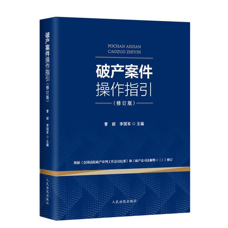 破产案件操作指引 曹丽,李国军 人民法院出版社