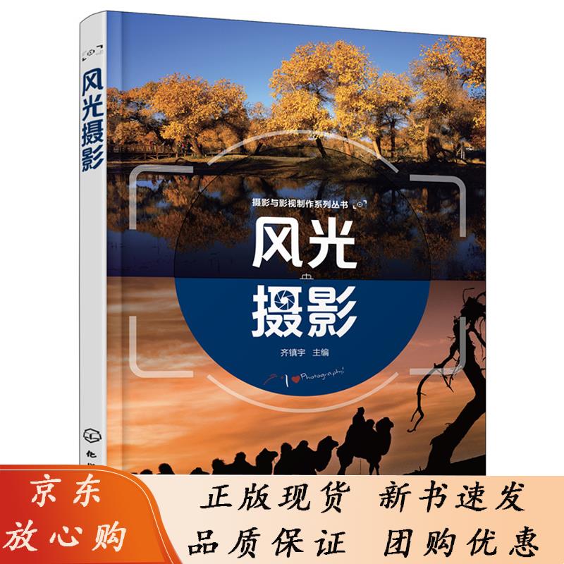 摄影与影视制作系列丛书 风光摄影 齐镇宇 艺术风光摄影 风光摄影拍摄技巧书 风光摄影用光与构图 风光