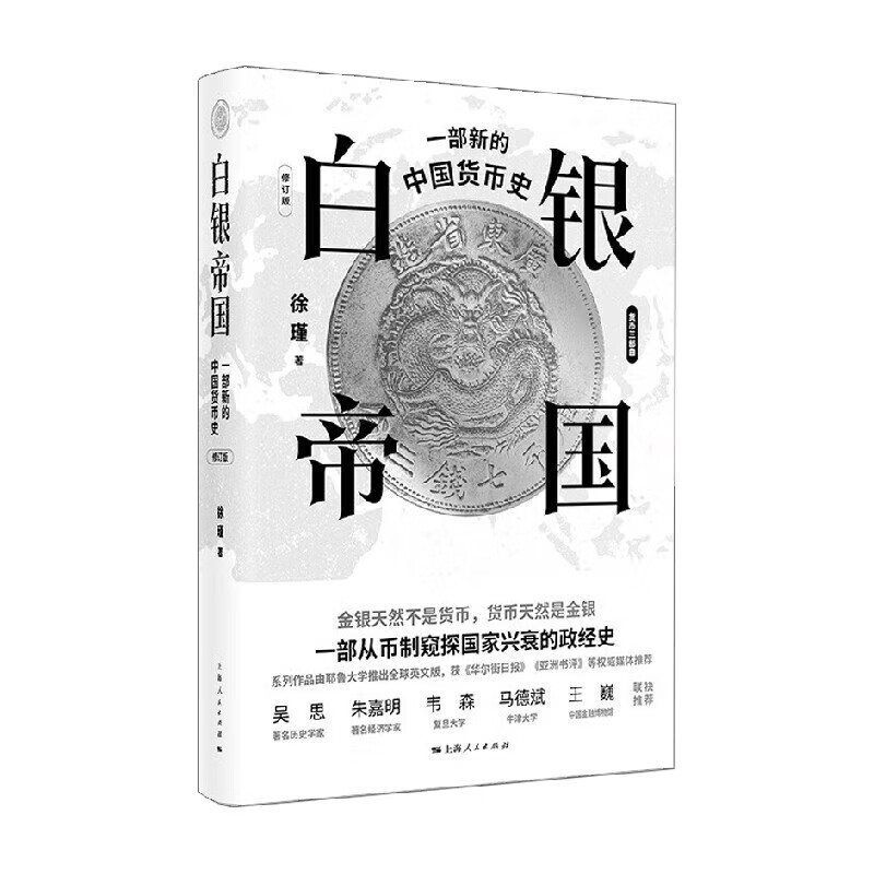 白银帝国一部新的中国货币史 徐瑾 著 修订版 中信书店