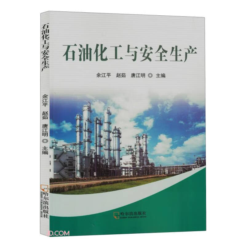 石油化工与安全生产
