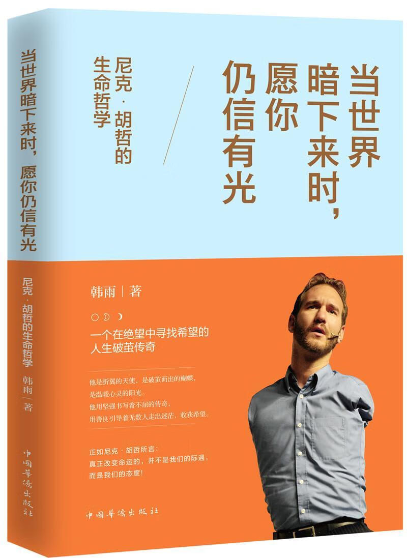 全新现货 当世界暗下来时，愿你仍信有光 : 尼克·胡哲的生命哲学 9787511378163 韩雨